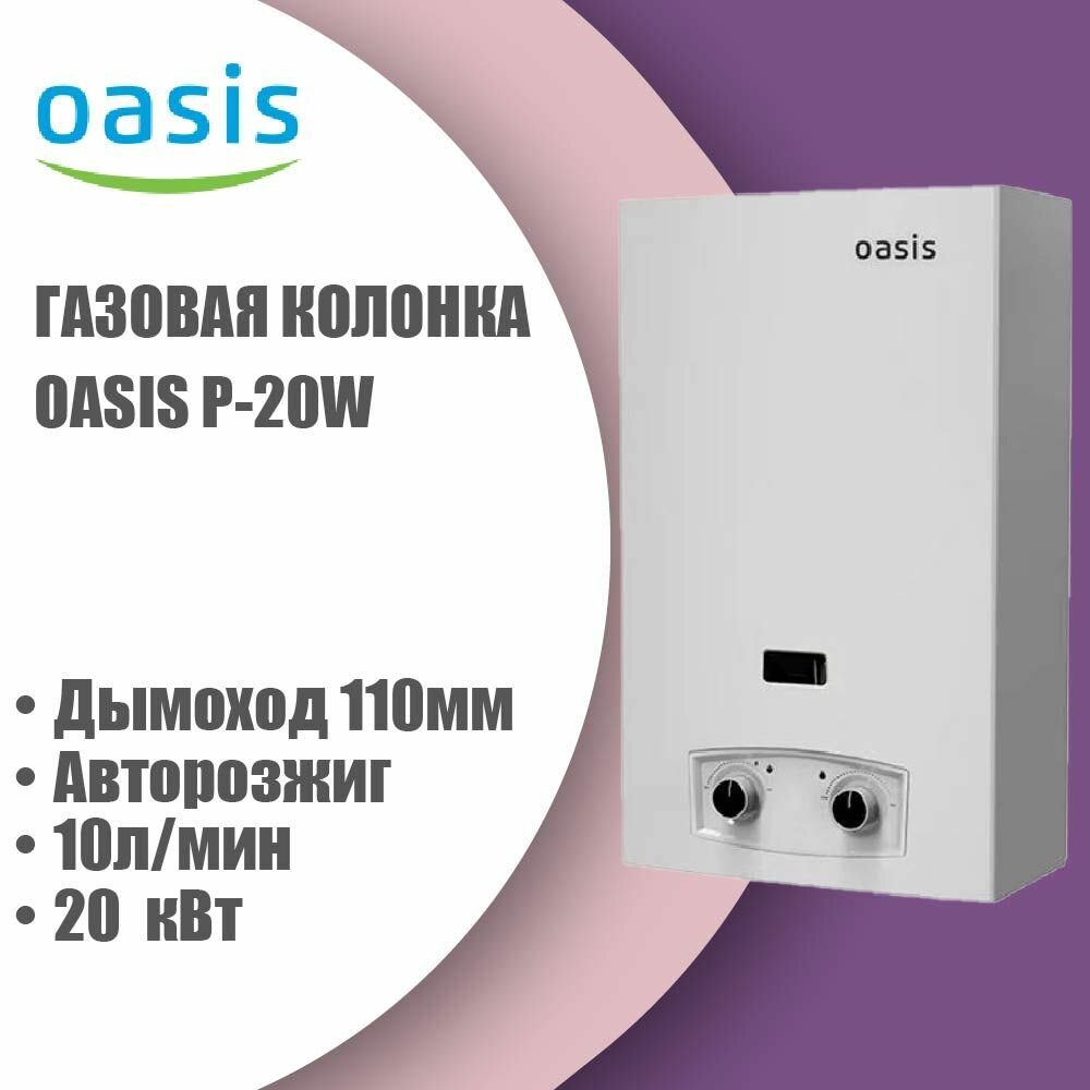 Газовая колонка OASIS Р-20W ВПГ (пьезорозжиг, 20кВт, 10л/мин, дымоход 110мм (белый) (Китай)