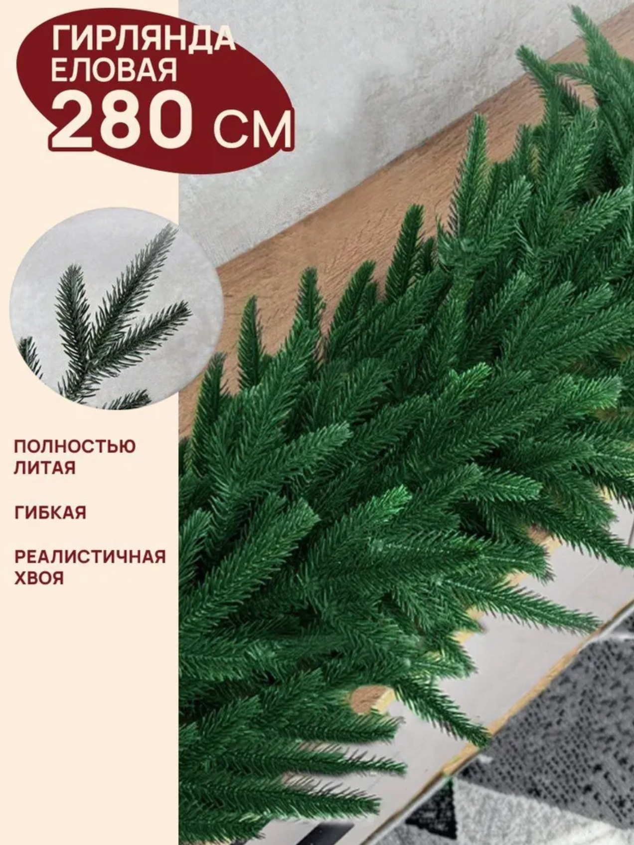 Гирлянда хвойная 280 см, литая, диаметр 20 см, искусственная хвоя, без декора, зеленая