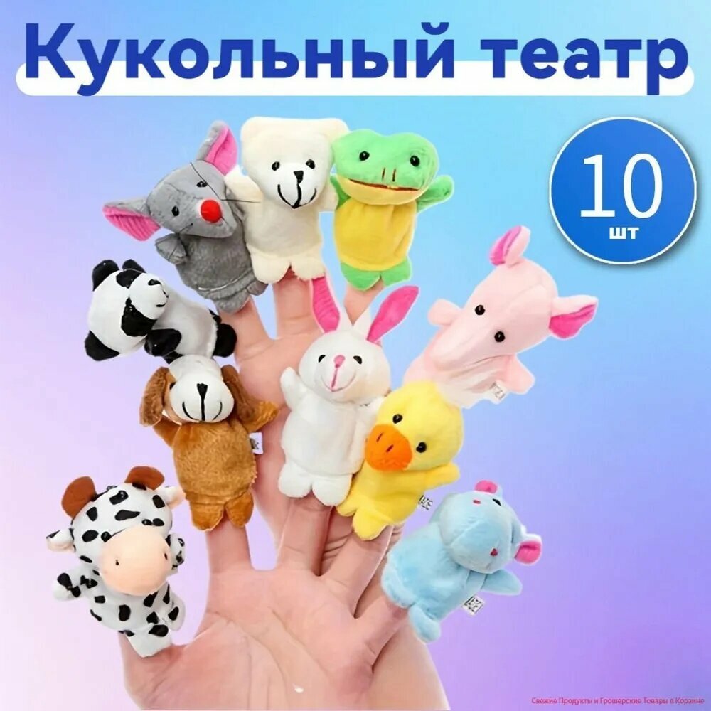 Кукольный пальчиковый детский театр "Животные", сюжетно-ролевой набор из 10 животных, кукольный театр настольный, развитие воображения и координации