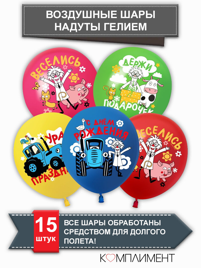 Воздушные шары с гелием Синий Трактор С Днем Рождения, 15 штук в комплекте