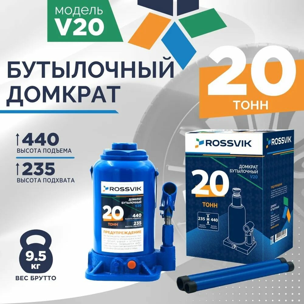 Домкрат бутылочный ROSSVIK V20, г/п 20,0т