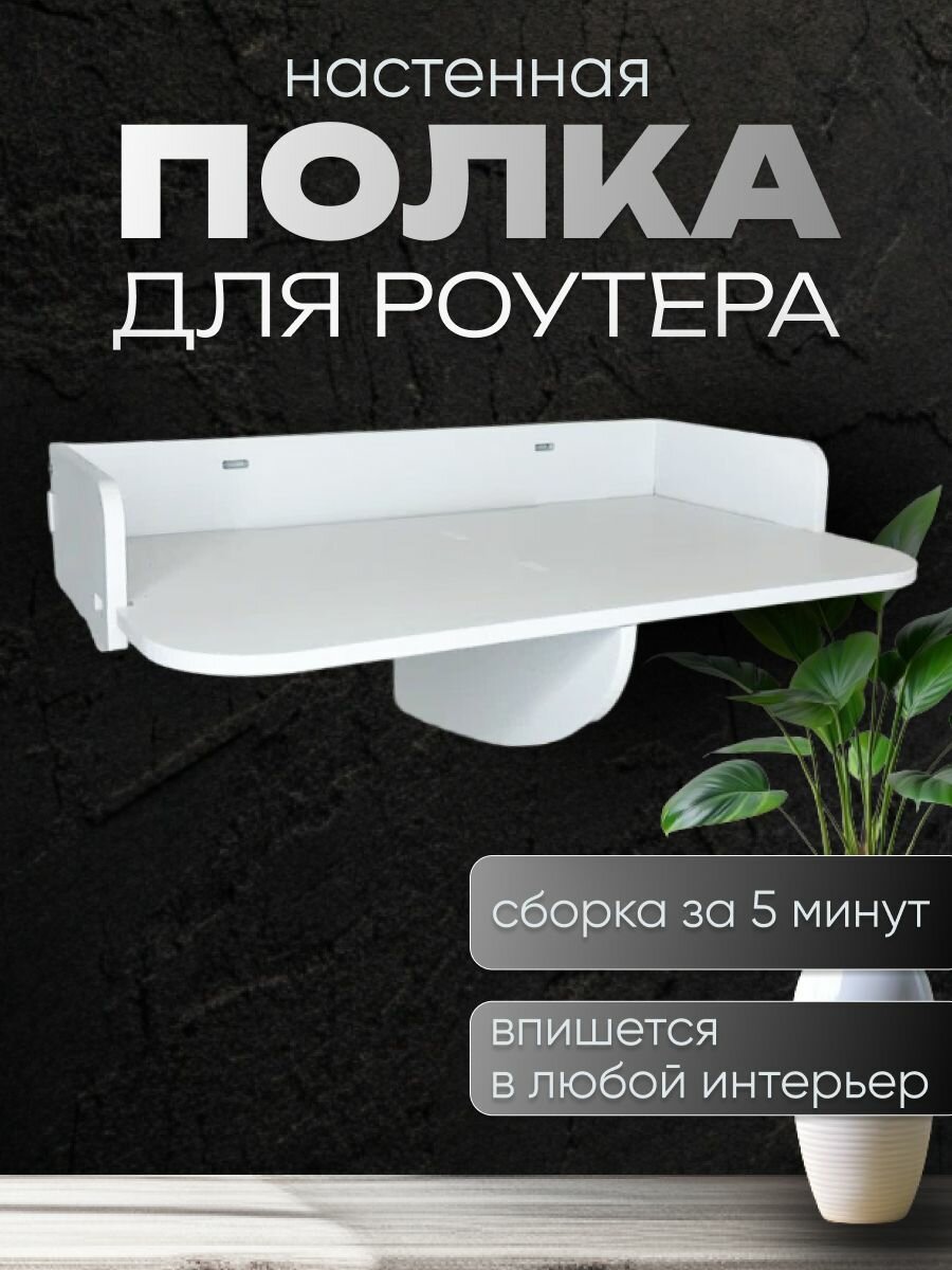 Полка для роутера