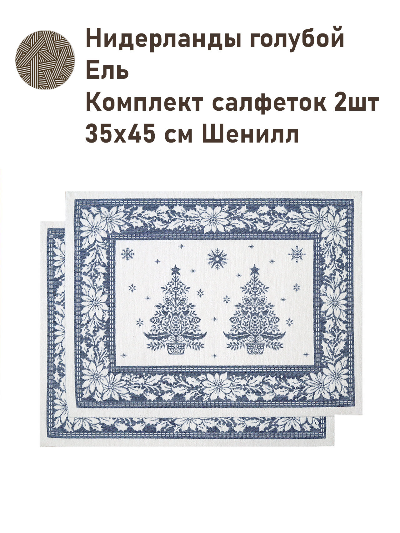 Комплект салфеток Le Gobelin Нидерланды голубой Ель комплект салфеток 2шт 35х45 см шенилл серебро