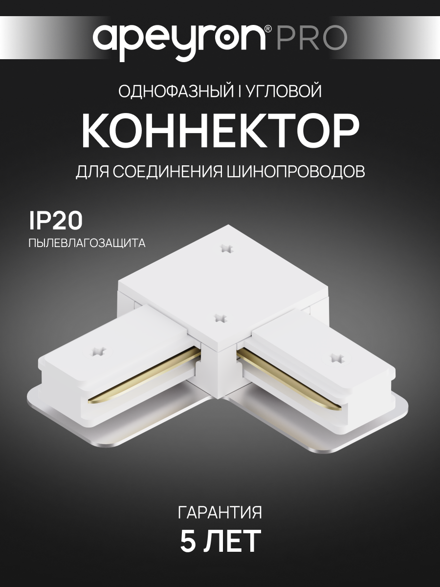 Коннектор угловой Apeyron 09-182, однофазный, для шинопровода, IP20, 70х70х18мм, белый, пластик