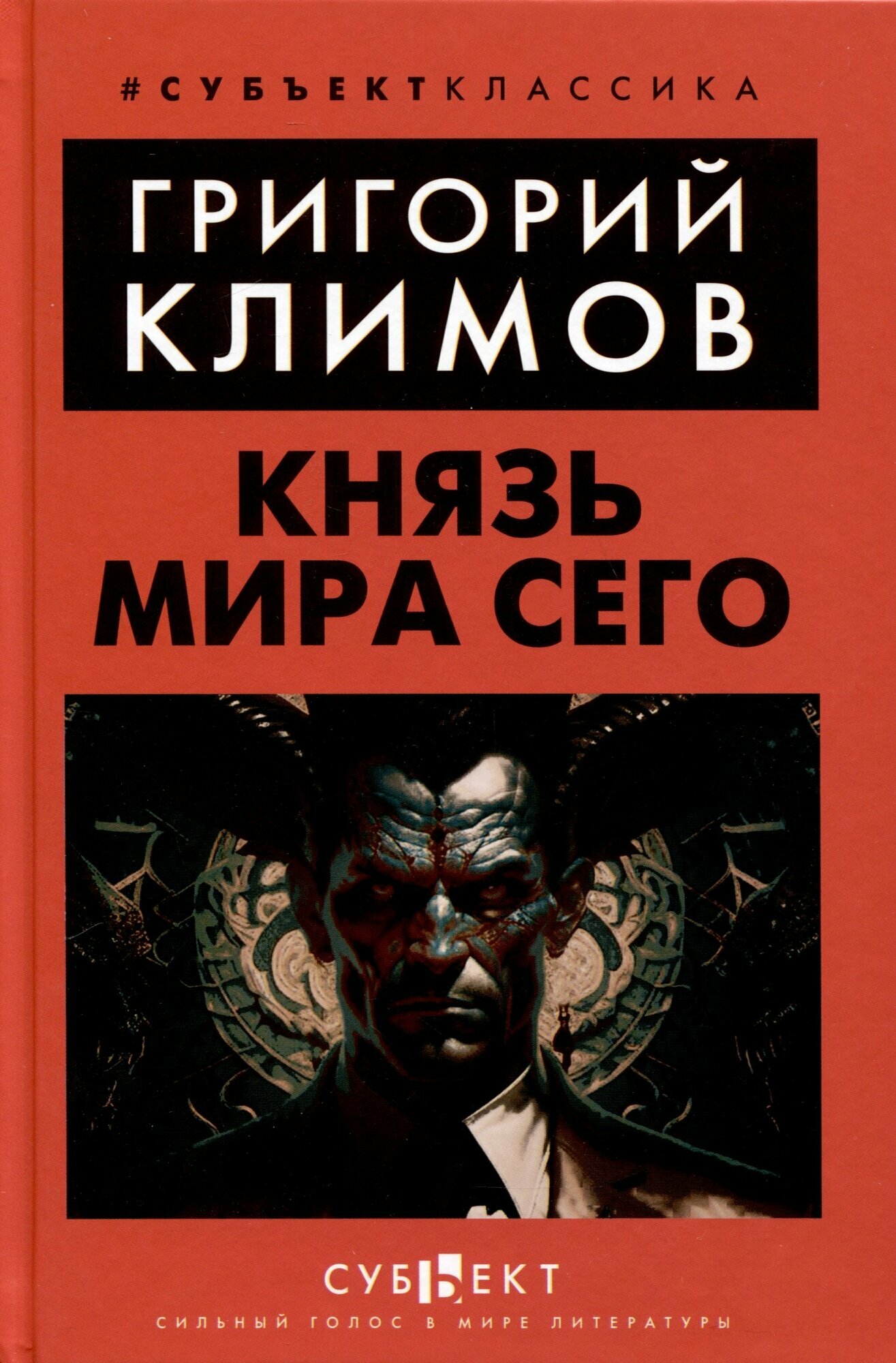 Князь мира сего