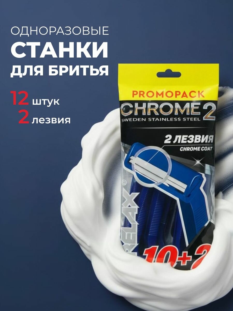 Одноразовые мужские станки для бритья Carelax Chrome-2 2 лезвия 12шт