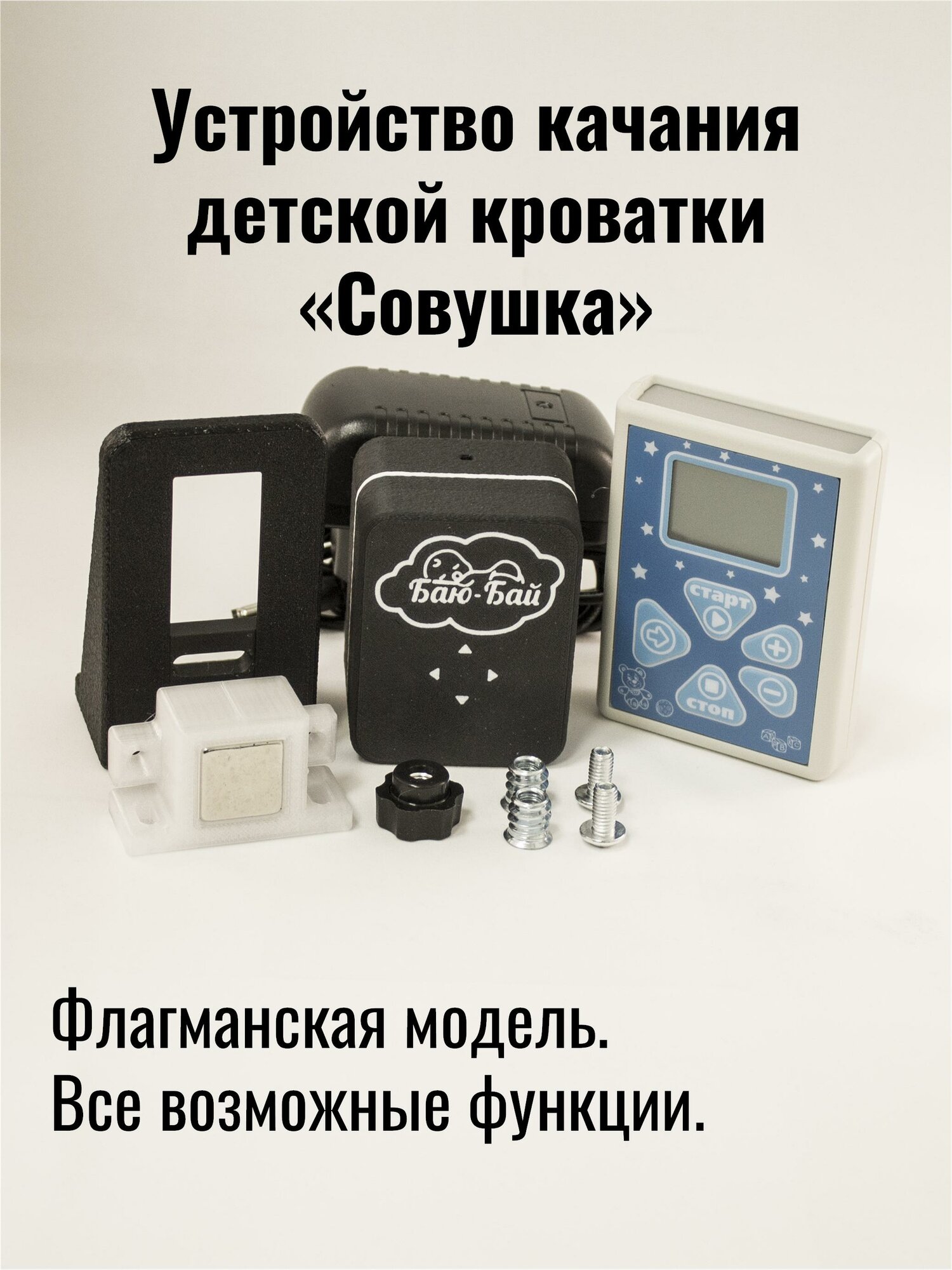 Устройство для качания кроватки Баю-Бай "Совушка" 5, 6 скоростей, таймер, пульт, датчики движения и плача, черный