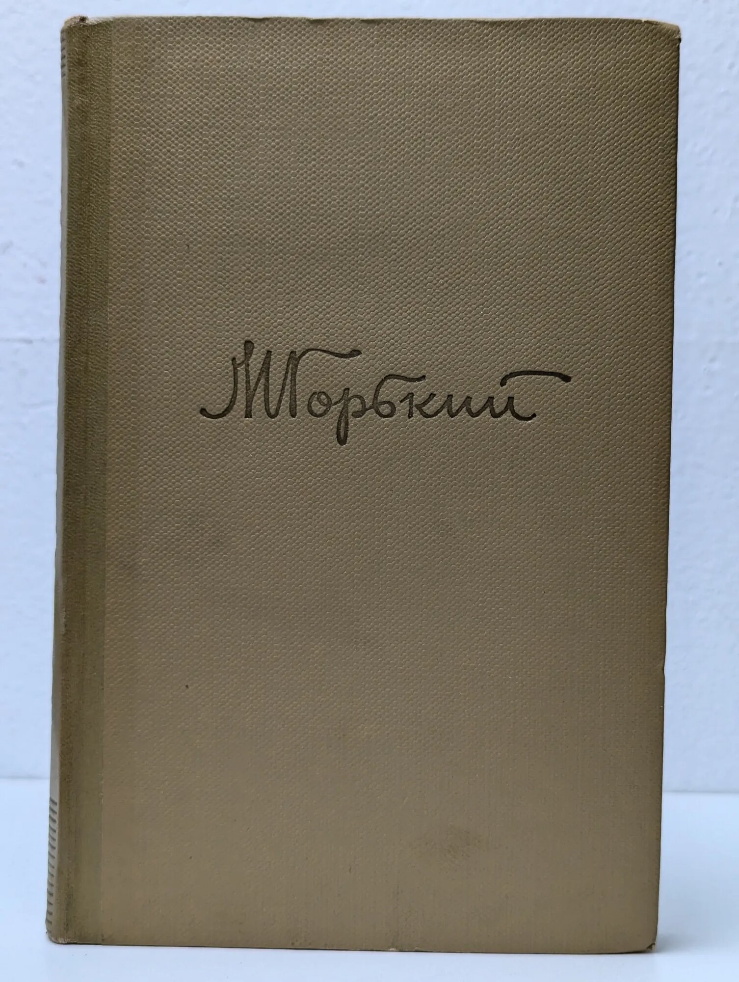 М. Горький. Собрание сочинений в 18 томах. Том 18 Горький Максим 1963