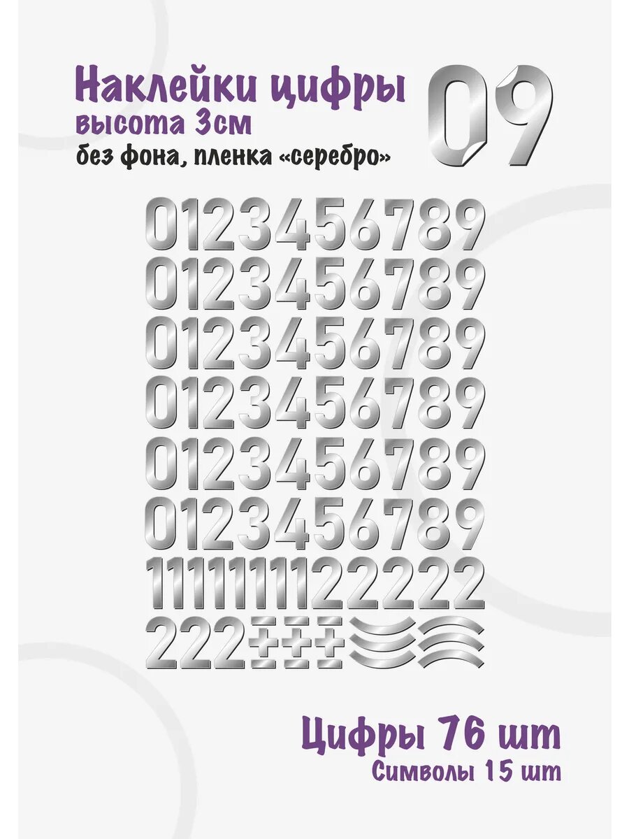 Наклейки цифры от 0 до 9, для нумерации и маркировки, высота 3см, серебристая пленка, без фона, вырезаны по контуру