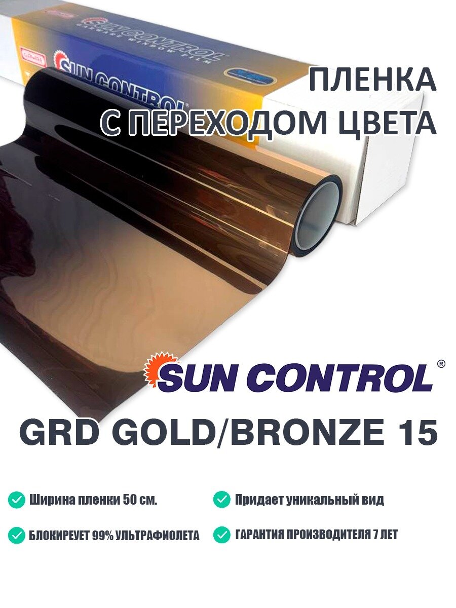 Тонировочная пленка с переходом цвета Sun Control 35% золото-бронза (0,75x4м)