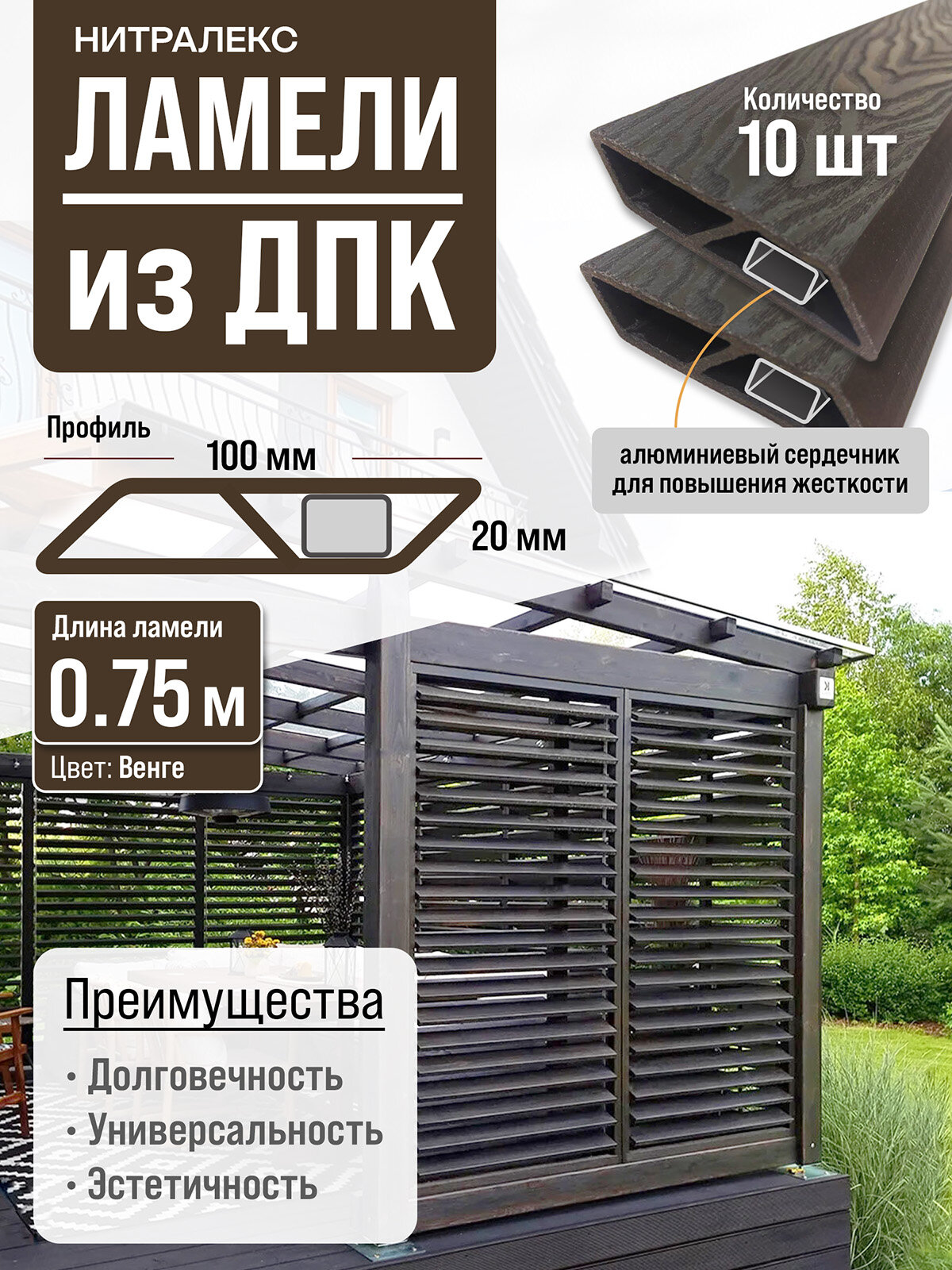 Ламели из ДПК с алюминиевым сердечником для поворотных жалюзи, 75x10х2см, венге,10шт