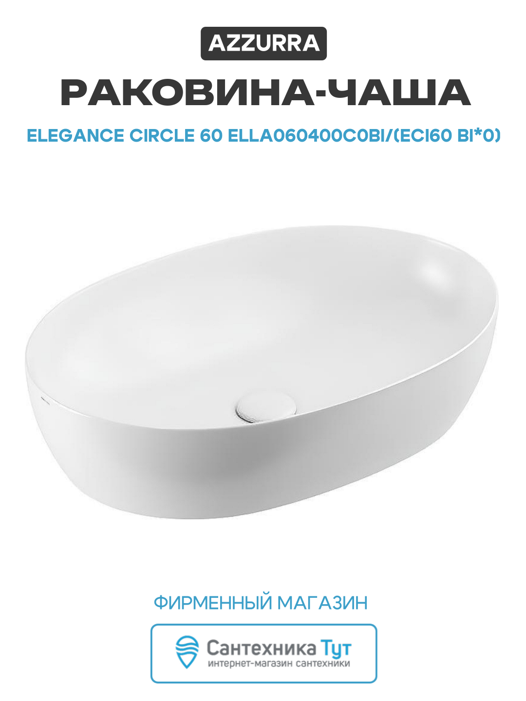 Раковина-чаша Azzurra Elegance Circle 60 ELLA060400C0BI/(ECI60 bi*0) Белая фаянс накладная 60 Италия