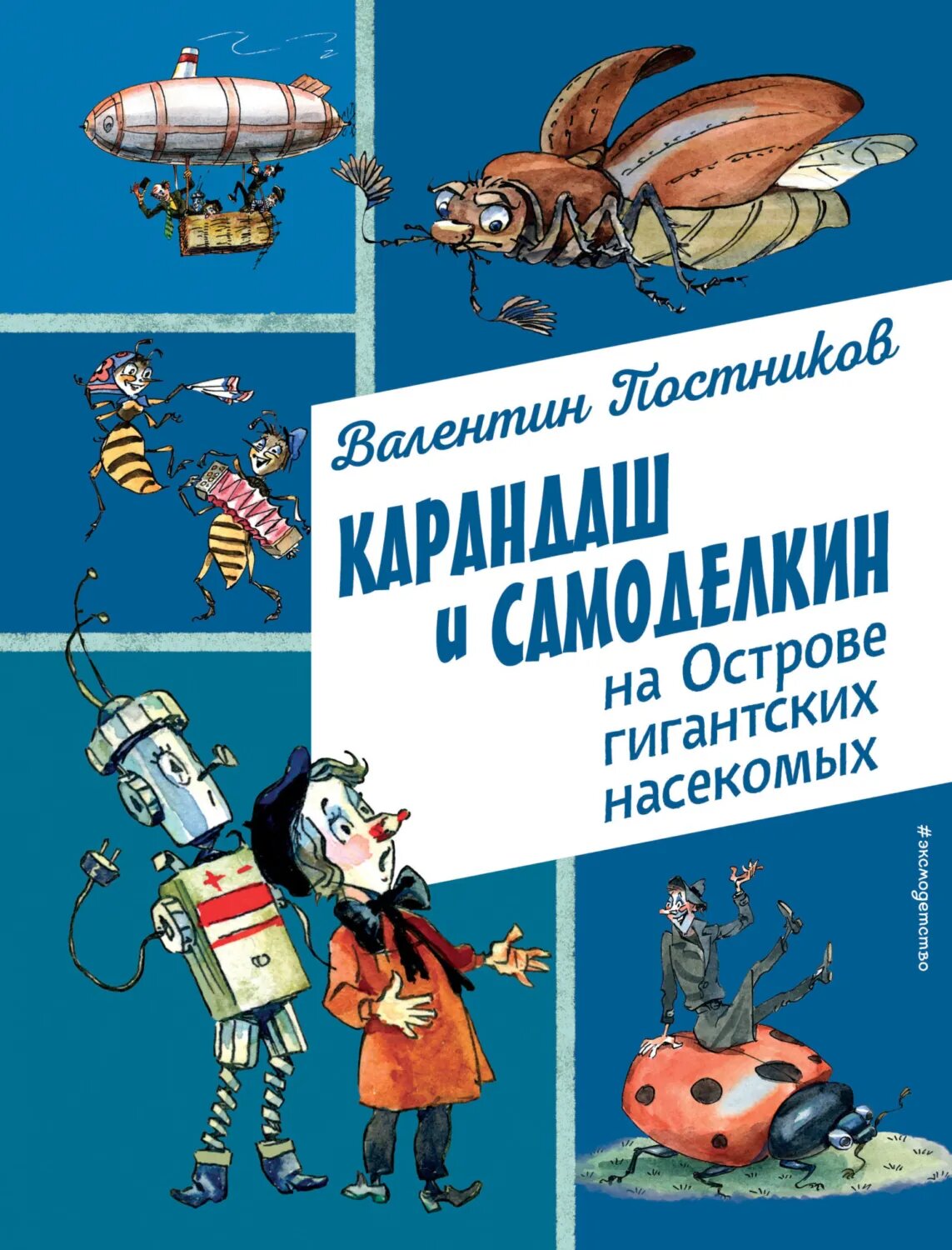 Карандаш и Самоделкин на острове гигантских насекомых [Цифровая книга]