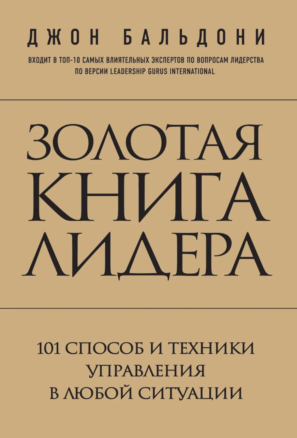 Золотая книга лидера. 101 способ и техники управления в любой ситуации [Цифровая книга]