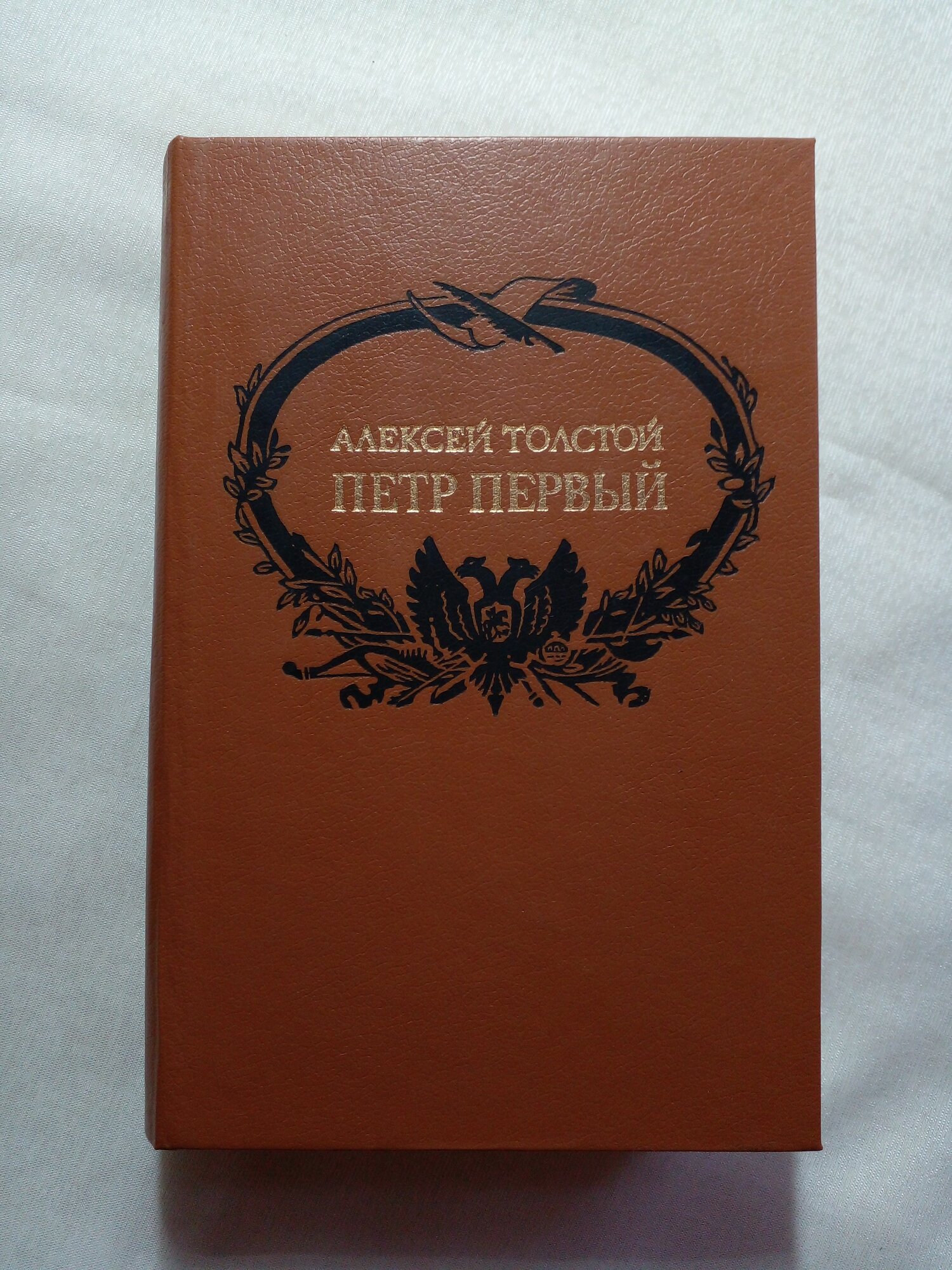 Петр Первый. Роман. 1993год изд