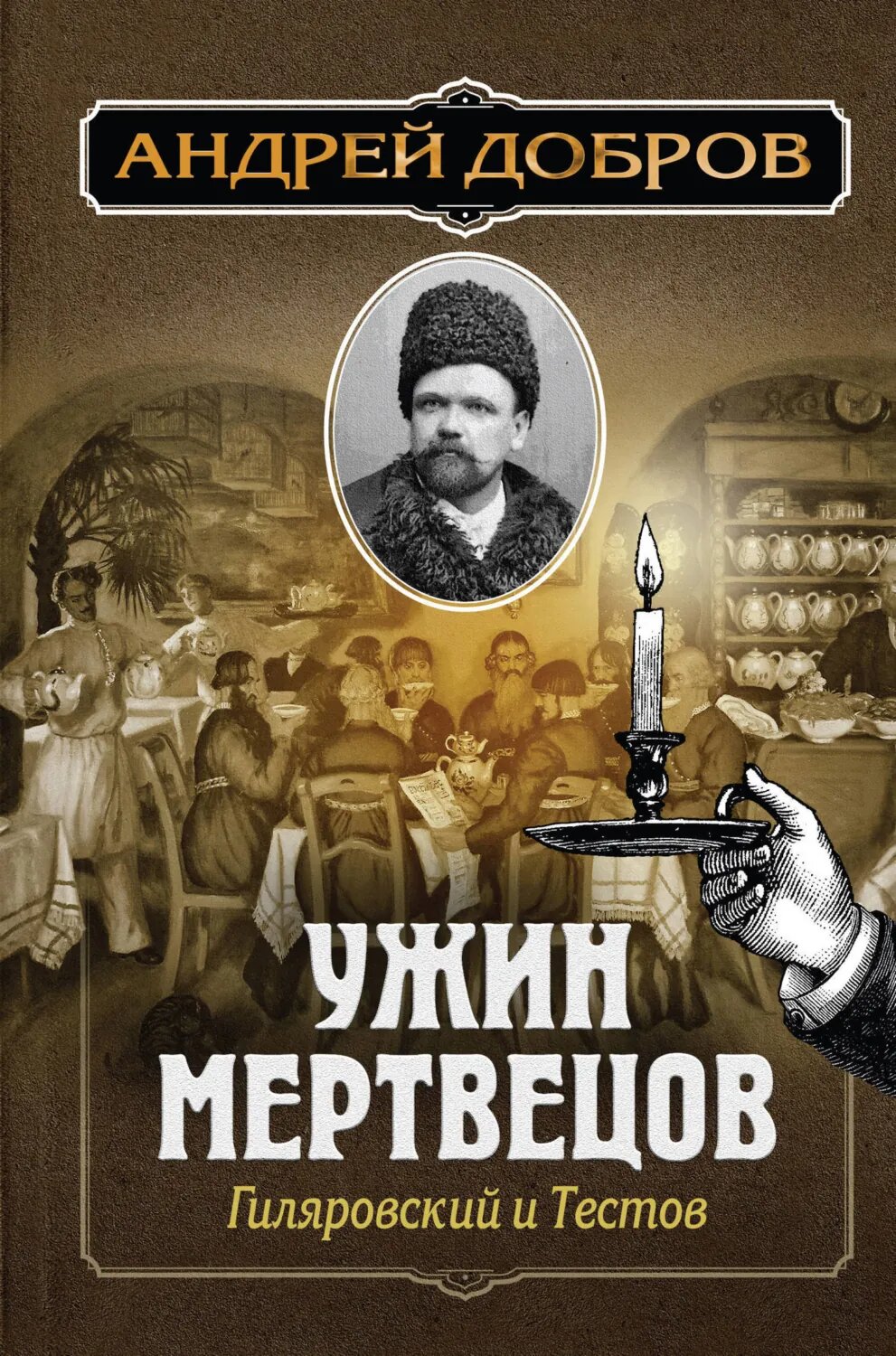Ужин мертвецов. Гиляровский и Тестов [Цифровая книга]