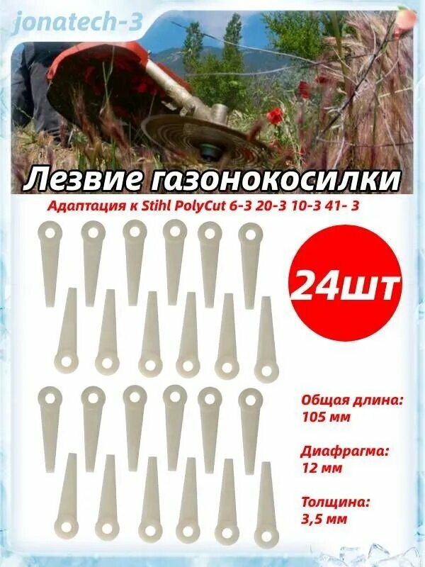 Замена ножей для газонокосилки, 24 пластиковых лезвия, устойчивые к коррозии, для Stihl