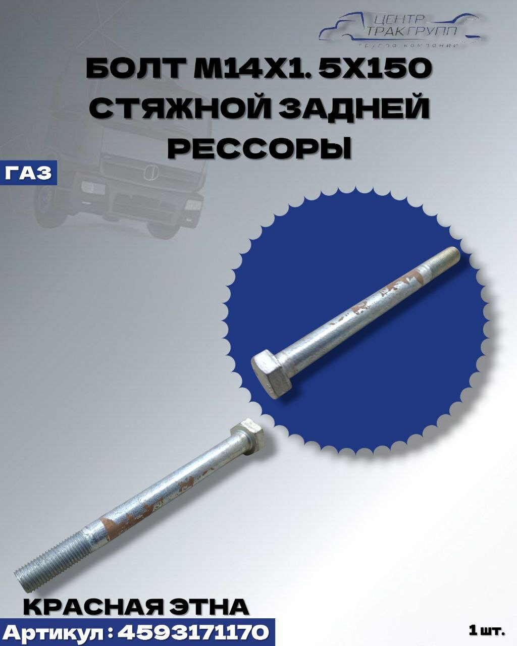 Болт М14х1.5х150 ГАЗ-3310 стяжной задней рессоры