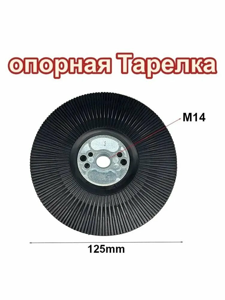 GEALFIS опорная тарелка жесткая основа для фибровых кругов 125 мм M14 для угловой шлифмашины с ребрами