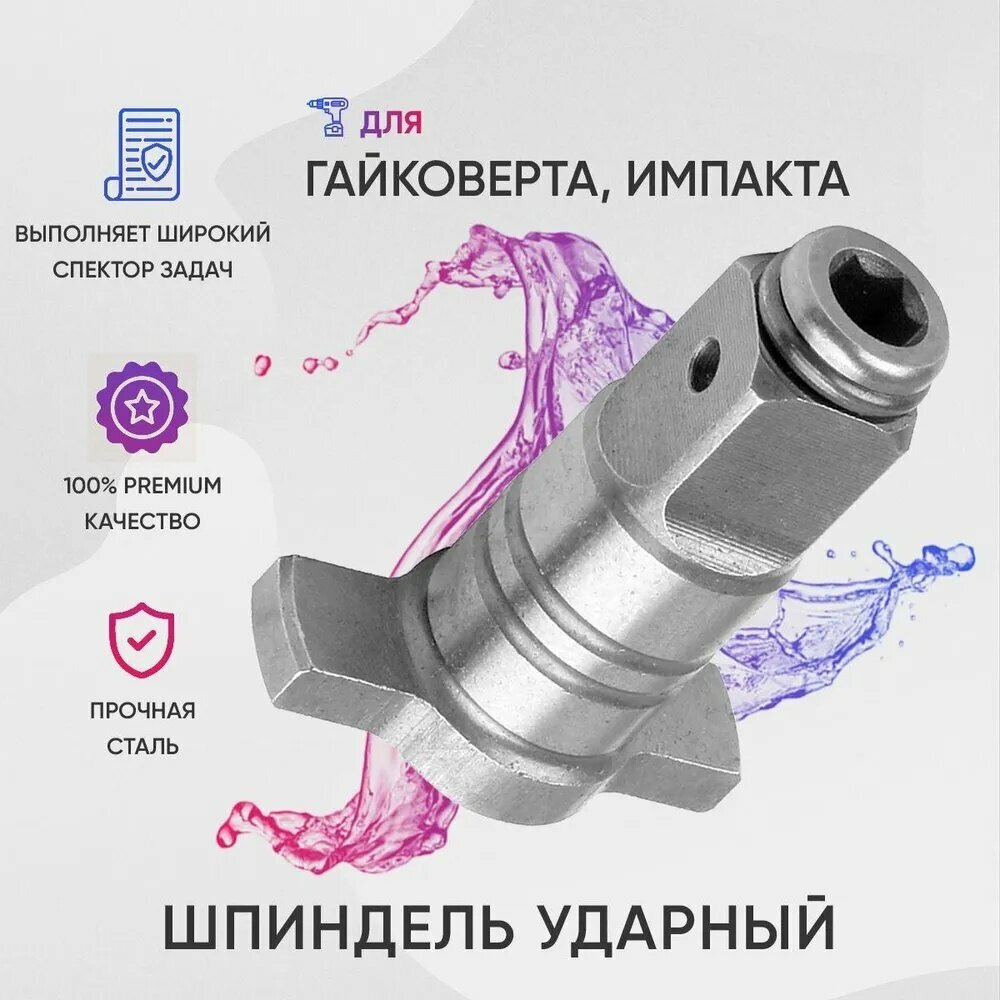 Насадка на гайковерт Ударный шпиндель, квадрат 1/2 и под шестигранник 1/4, Привод для гайковерта
