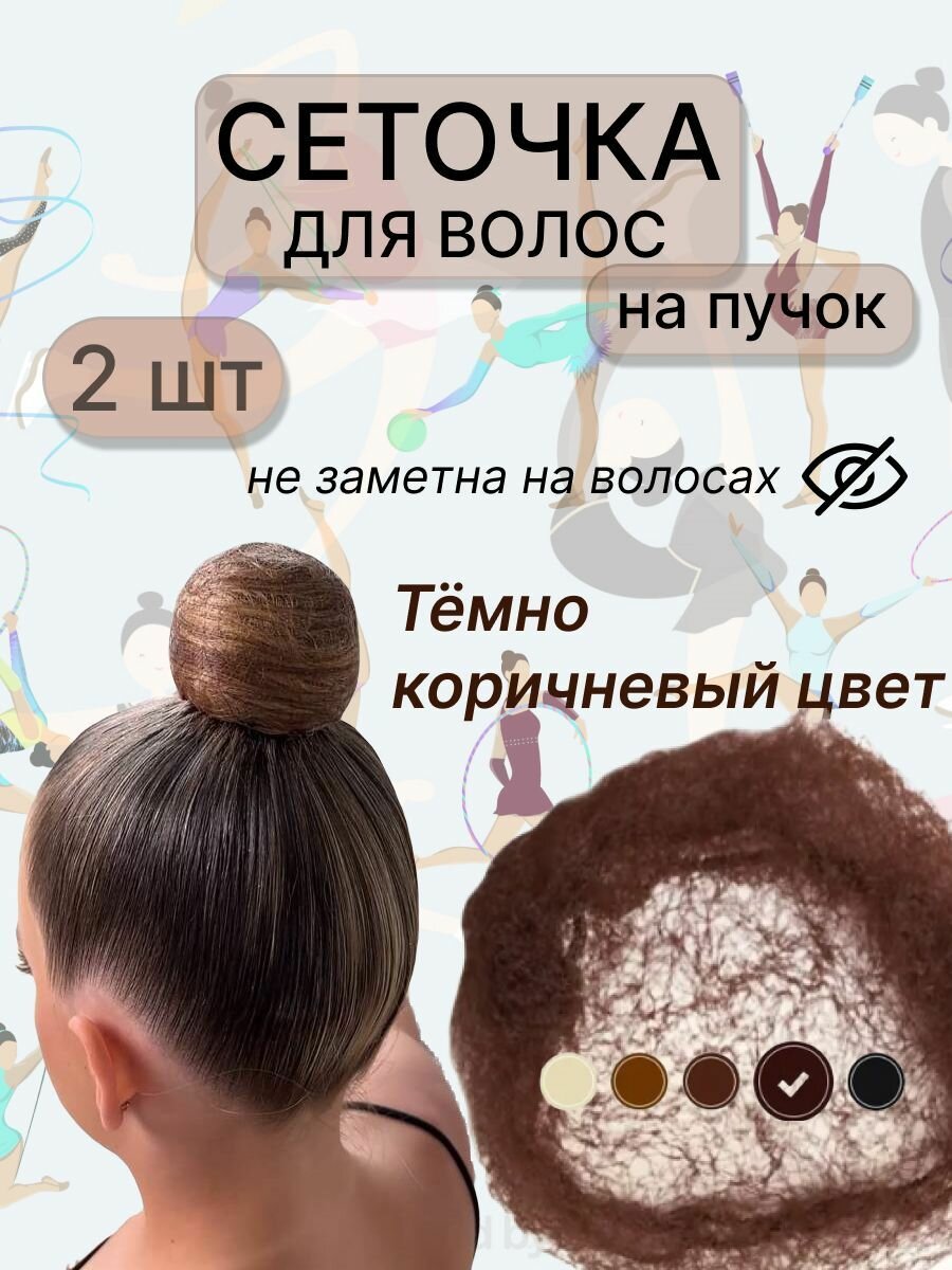Сетка для волос, сеточка для волос на пучок. тёмно-коричневая
