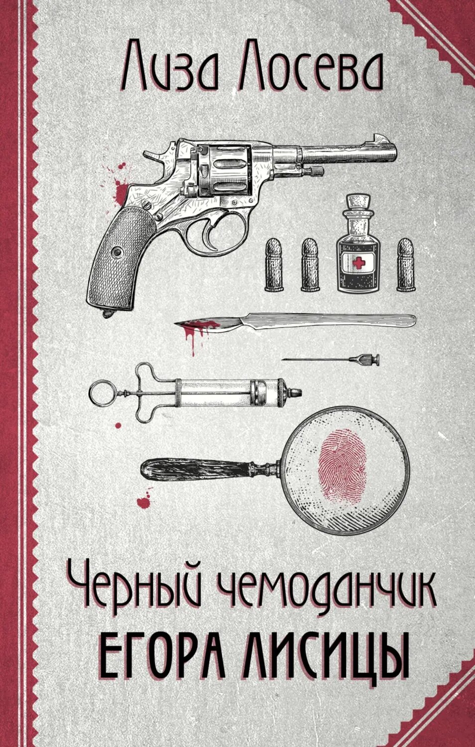Черный чемоданчик Егора Лисицы [Цифровая книга]