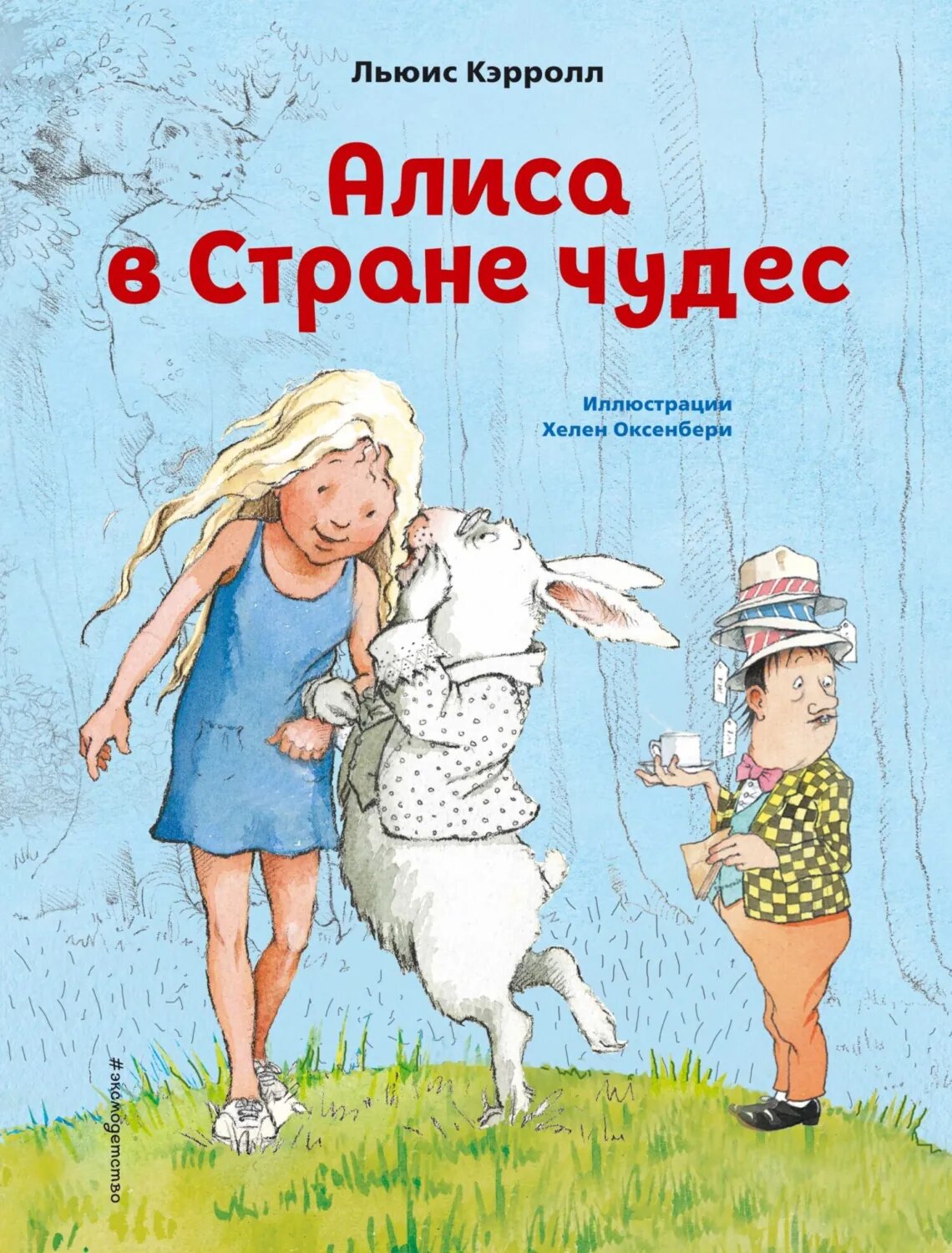 Алиса в Стране чудес [Цифровая книга]