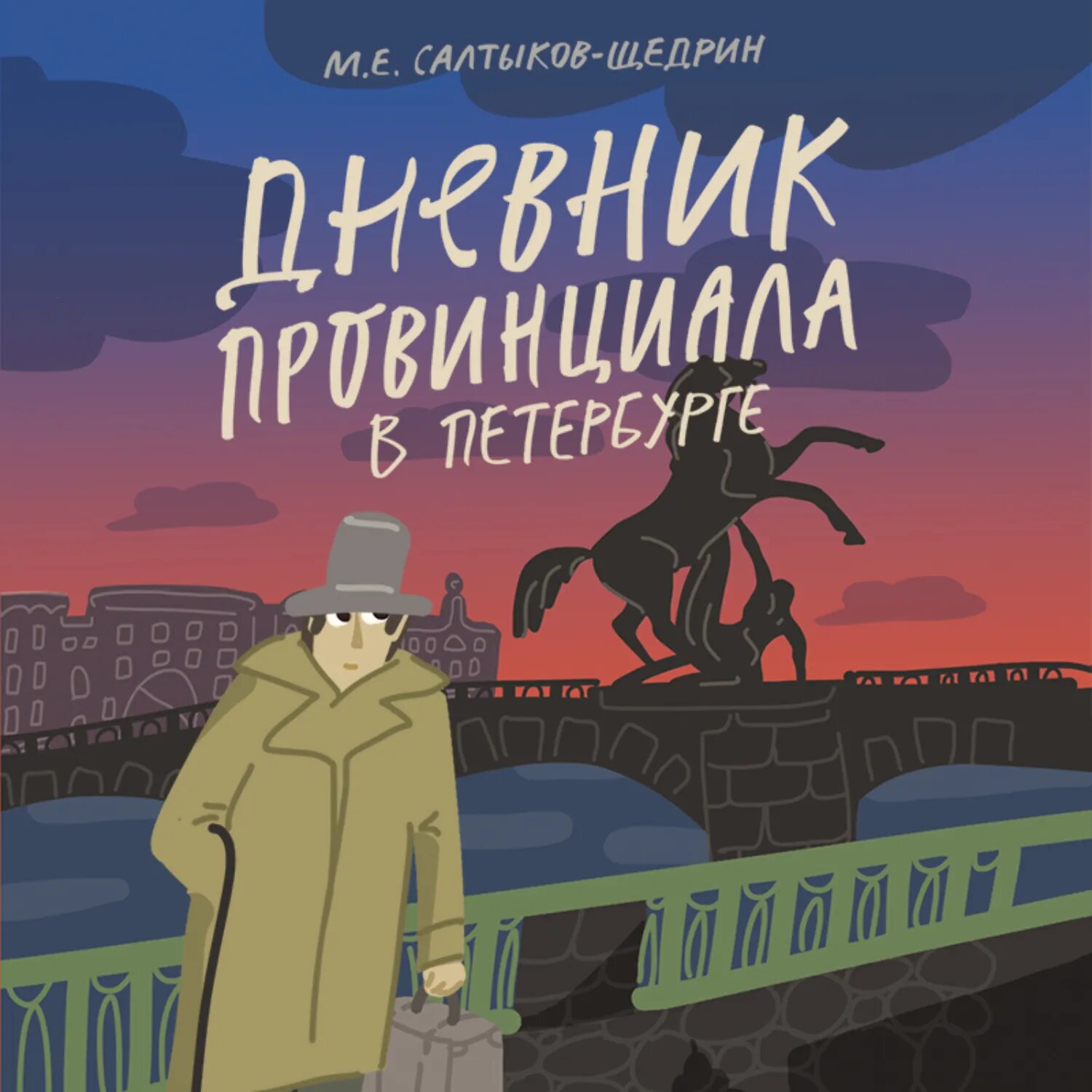 Дневник провинциала в Петербурге [Аудиокнига]