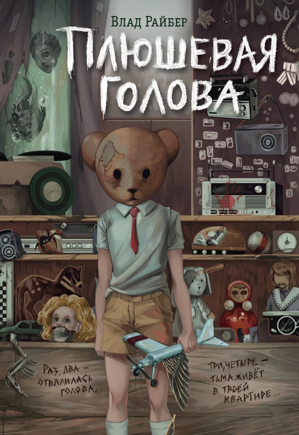 Плюшевая голова [Цифровая книга]
