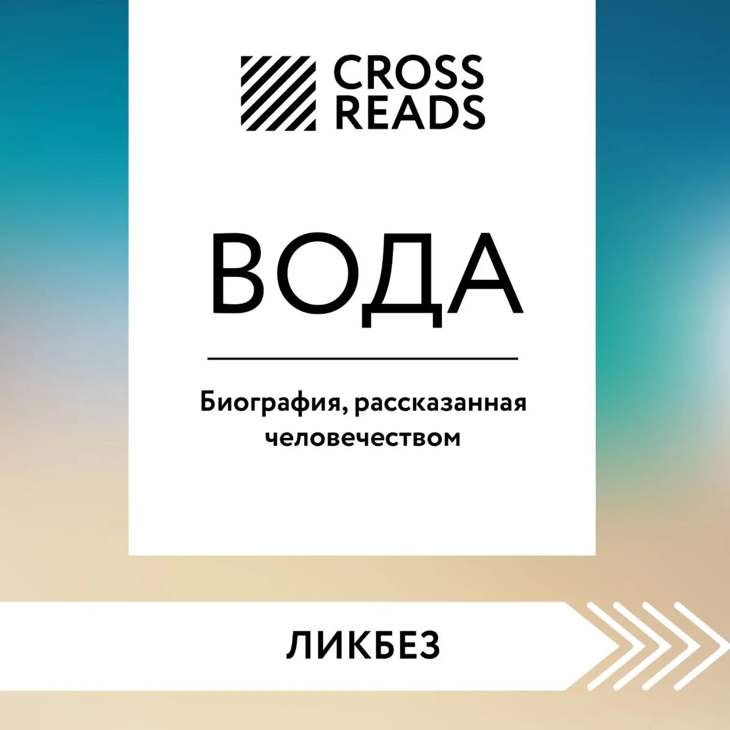Саммари книги «Вода. Биография, рассказанная человечеством» [Аудиокнига]