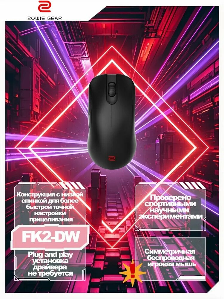 Zowie by BENQ Игровая мышь беспроводная FK2-DW, черный