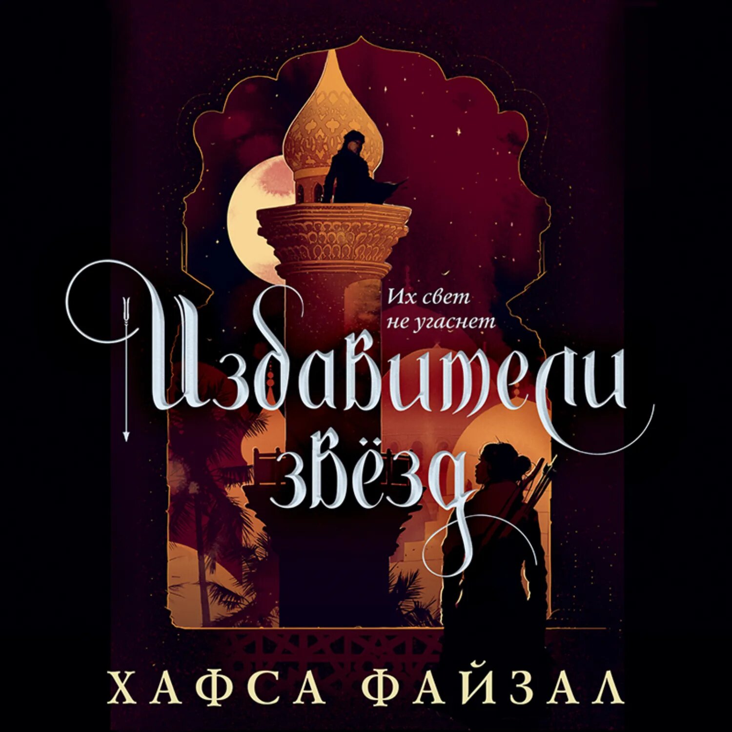 Избавители звезд [Аудиокнига]
