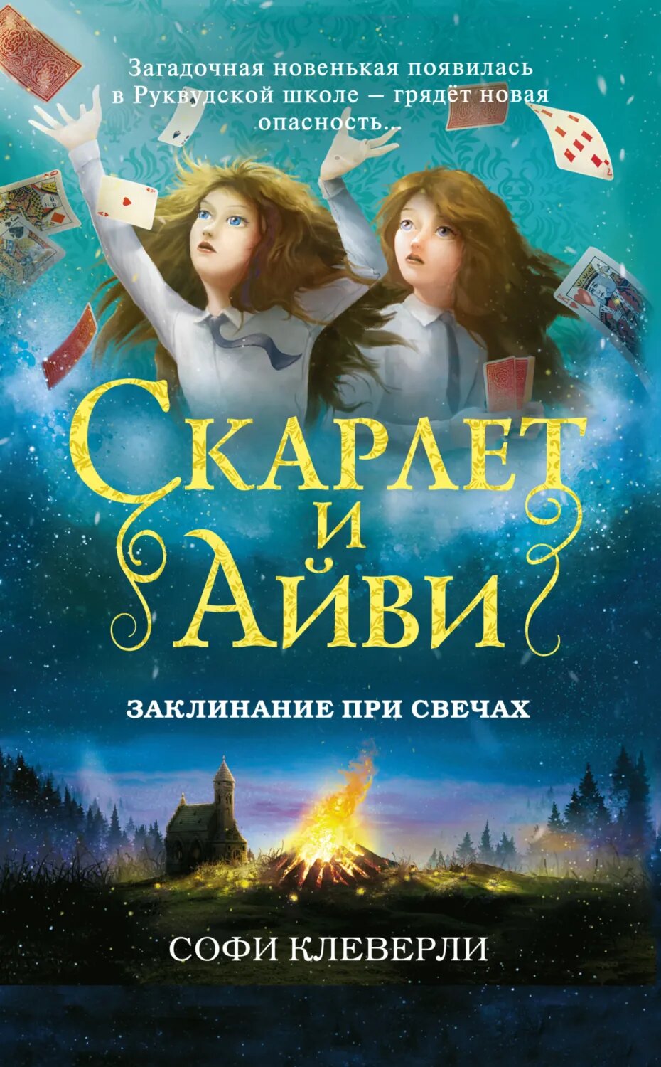 Заклинание при свечах [Цифровая книга]