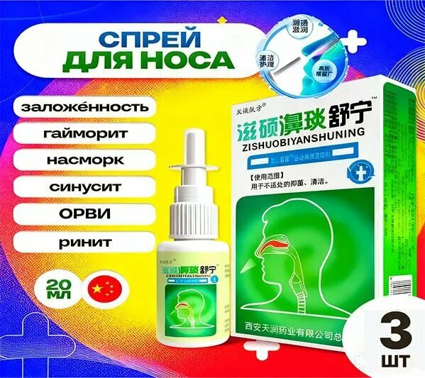 3 шт. Спрей для носа Zishuobiyanshuning 20 мл.