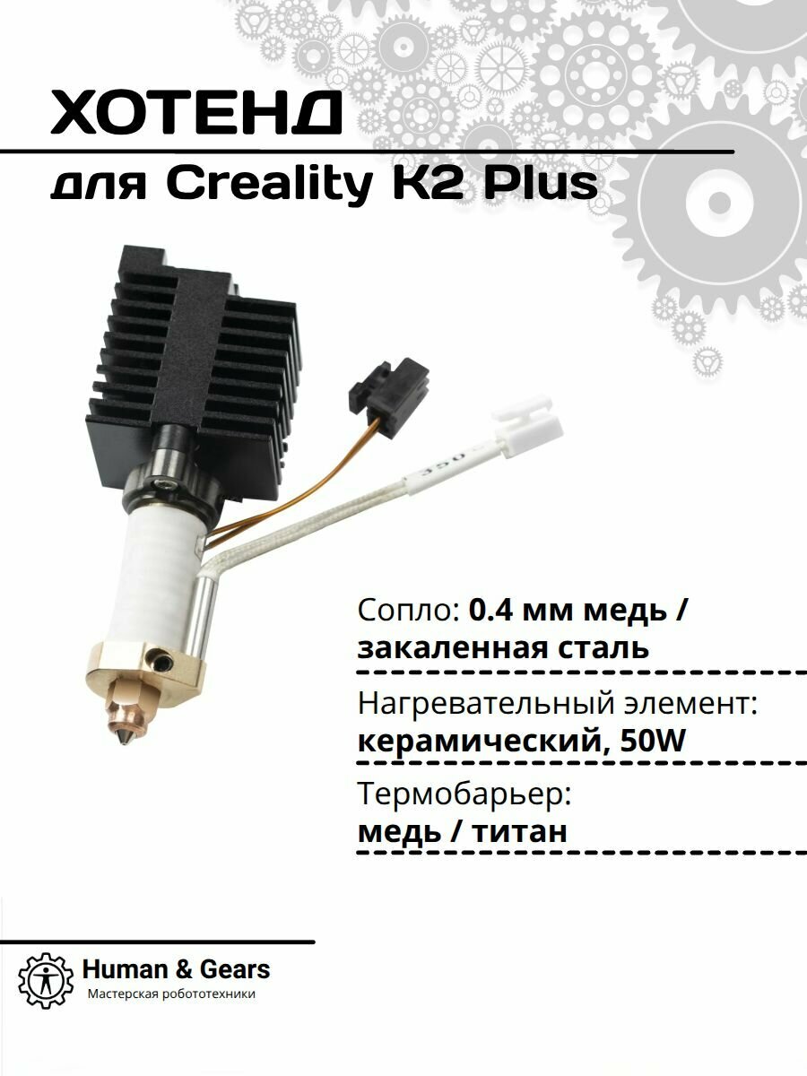 Хотенд с соплом Unicorn 0,4 мм для 3D-принтера Creality K2 Plus