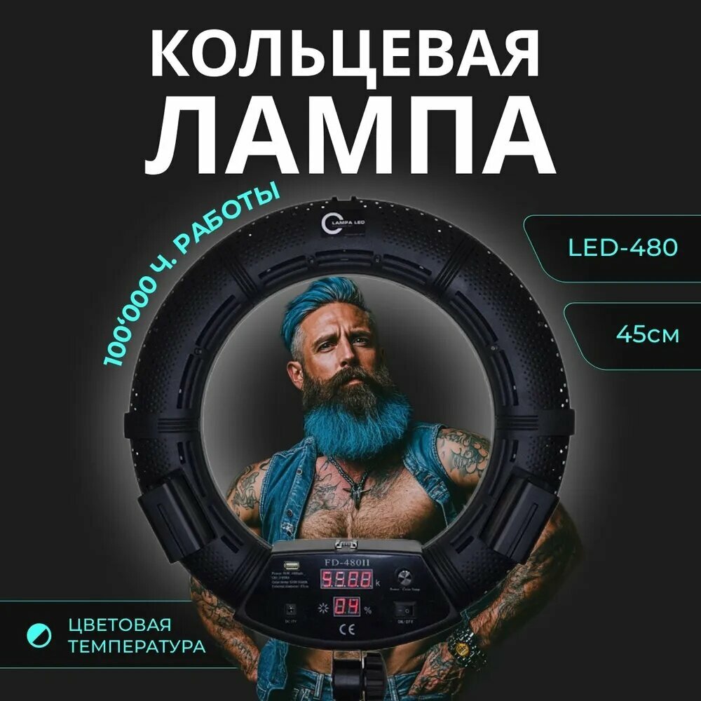 Кольцевая лампа 45 см на штативе / FD-480II / Lampa LED 480 Premium. Держатель для телефона + сумка + штатив в комплекте