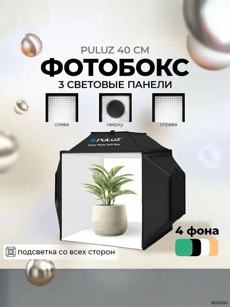 Фотобокс для предметной съемки и маникюра 40 см с LED подсветкой + 4 цветов фотофонов
