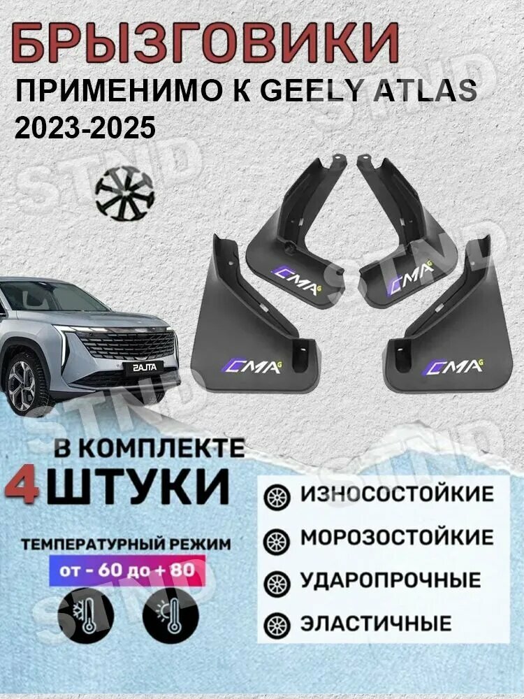 STND Крыло для автомобиля, арт. Брызговики Подходит для Geely Atlas 2023-2025