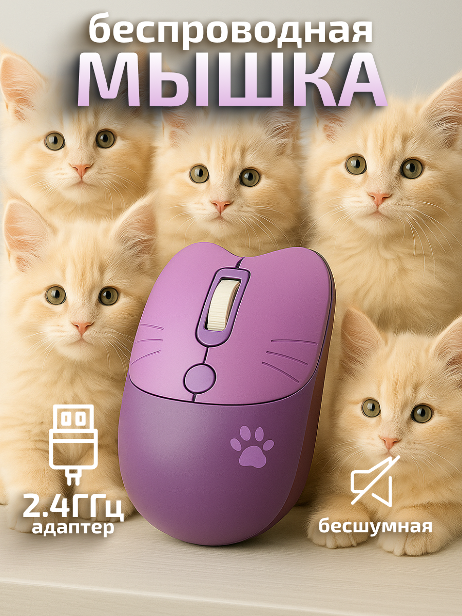 Компьютерная мышь беспроводная Котик с лапкой M3 2,4G USB фиолетовая