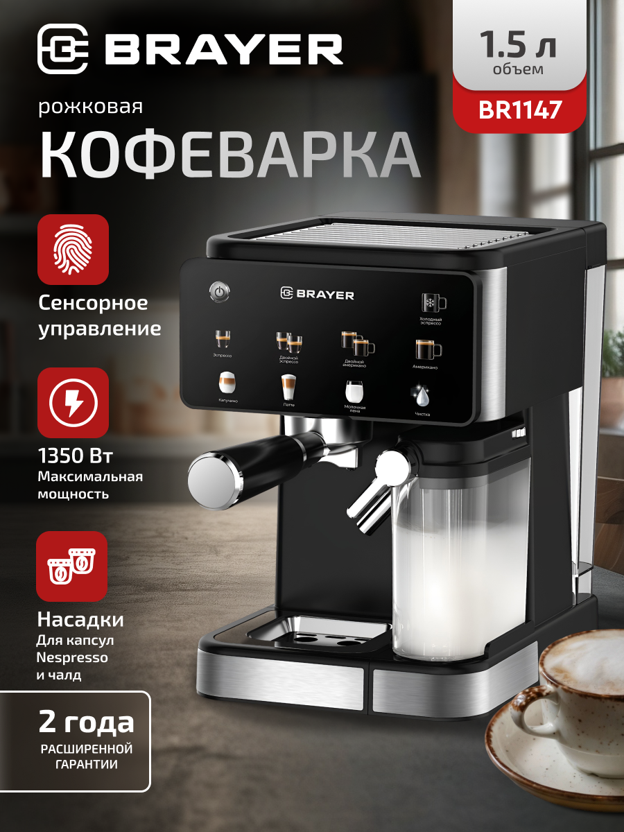 Кофеварка рожковая BRAYER BR1147 сенсорное управление, автоматическое взбивание молока, 20бар, 1,5л