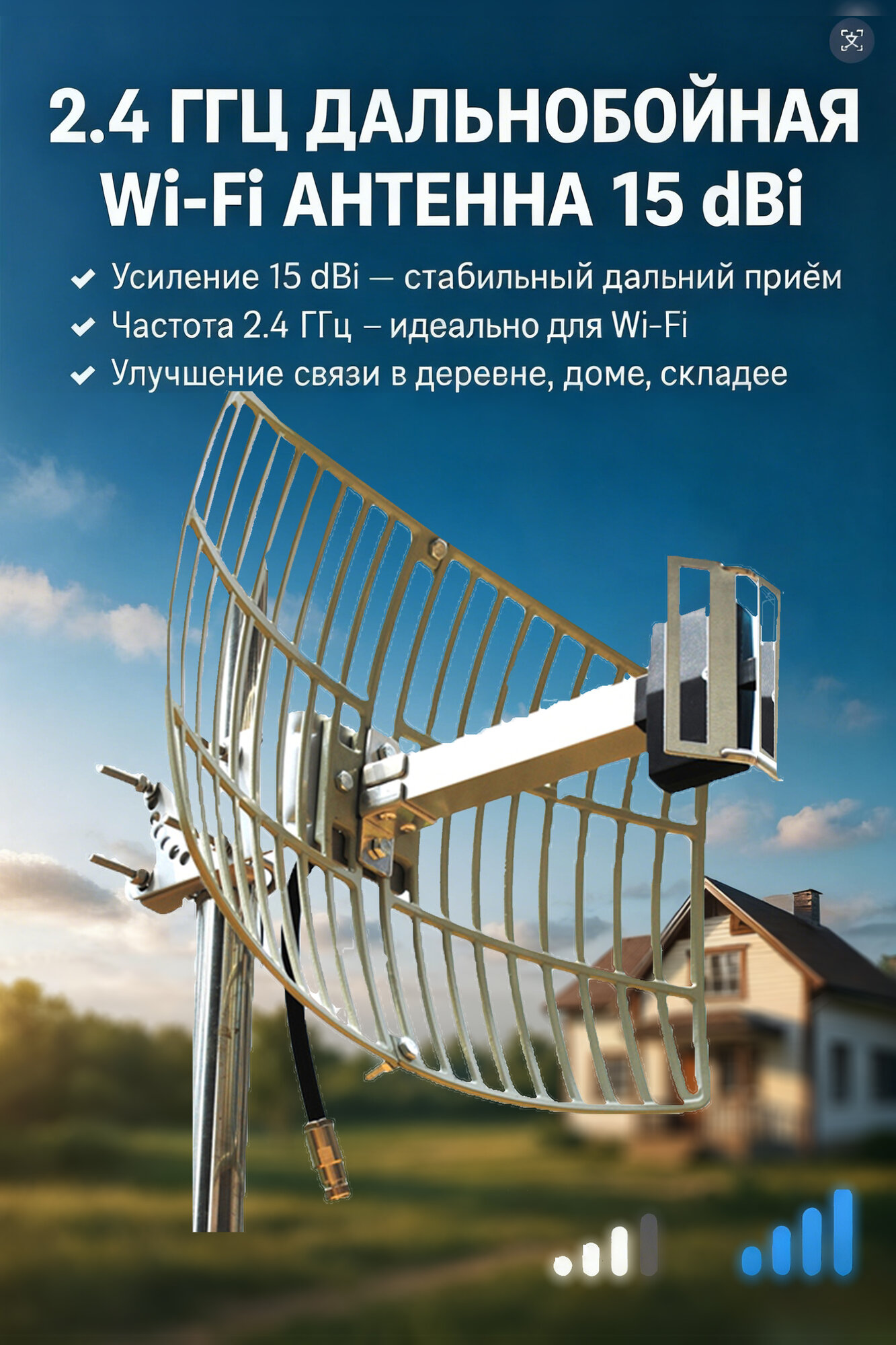 Решётчатая WiFi антенна 2.4 ГГц 15 dBi для усиления сигнала на дальние расстояния