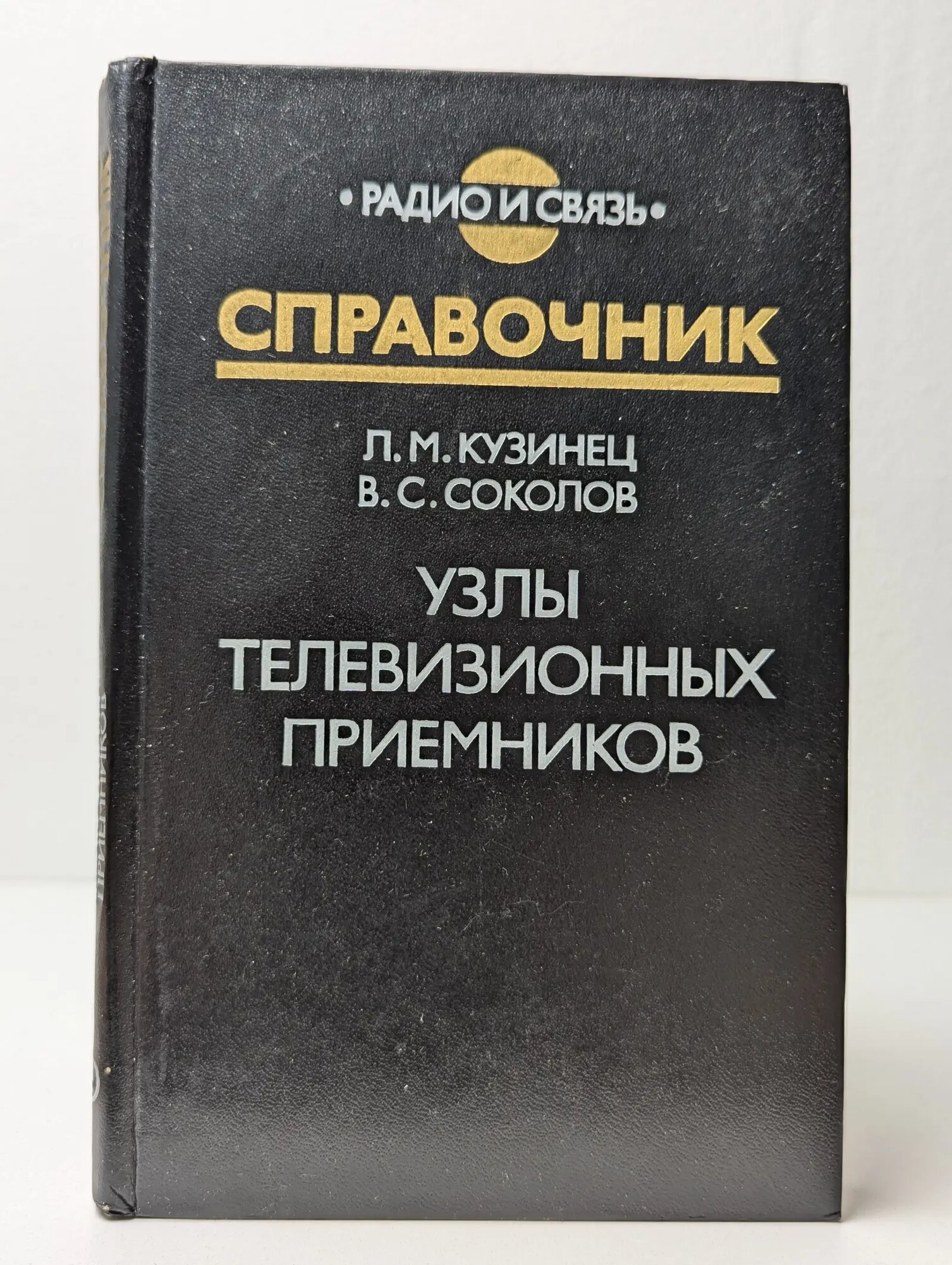 Узлы телевизионных приемников Кузинец Леонид Моисеевич, Соколов Владимир Сергеевич 1987