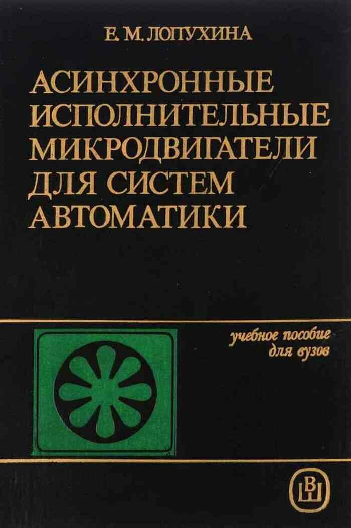 Асинхронные исполнительные микродвигатели для систем автоматики