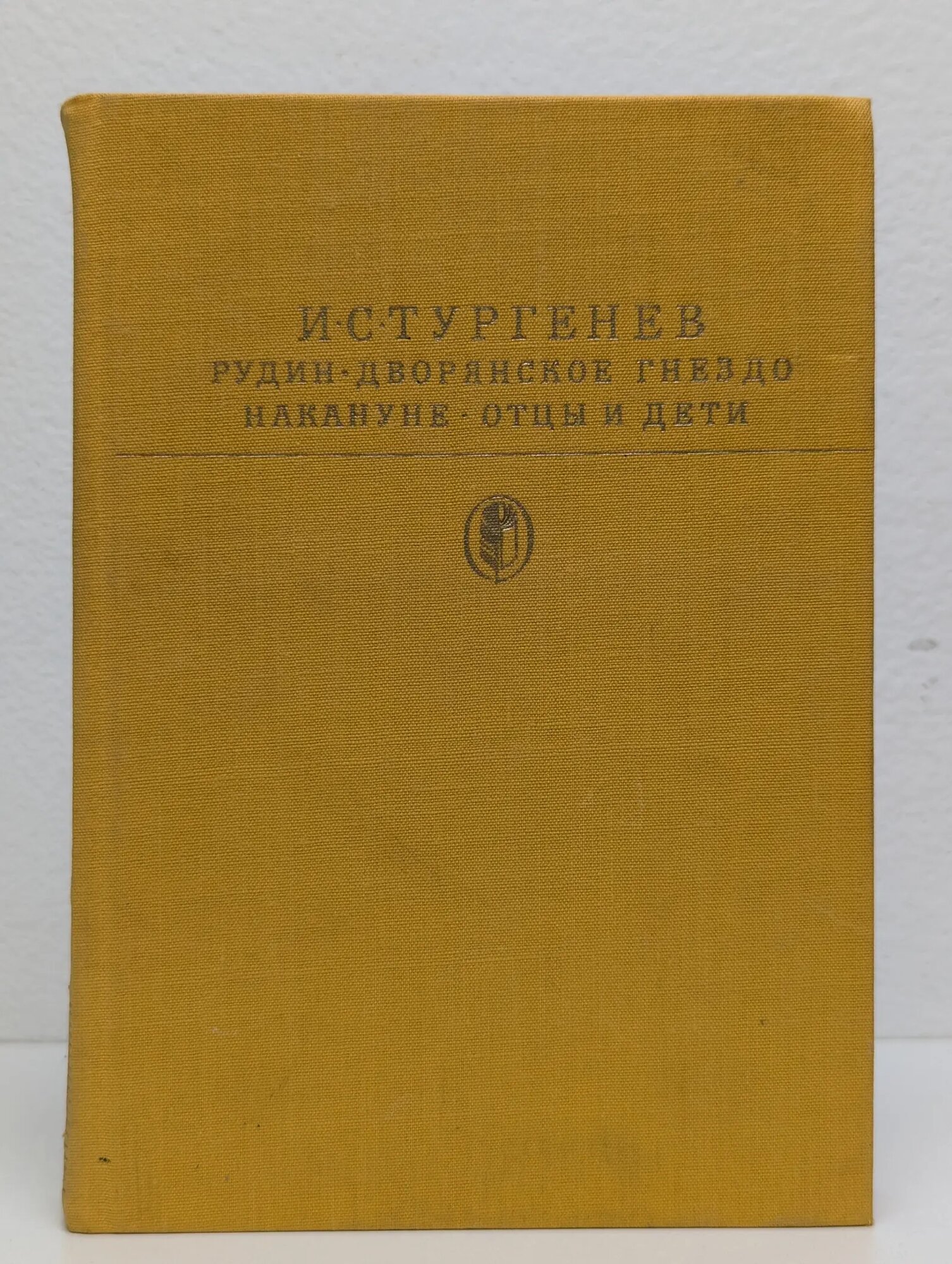 Рудин. Дворянское гнездо. Накануне. Отцы и дети Тургенев Иван Сергеевич 1983