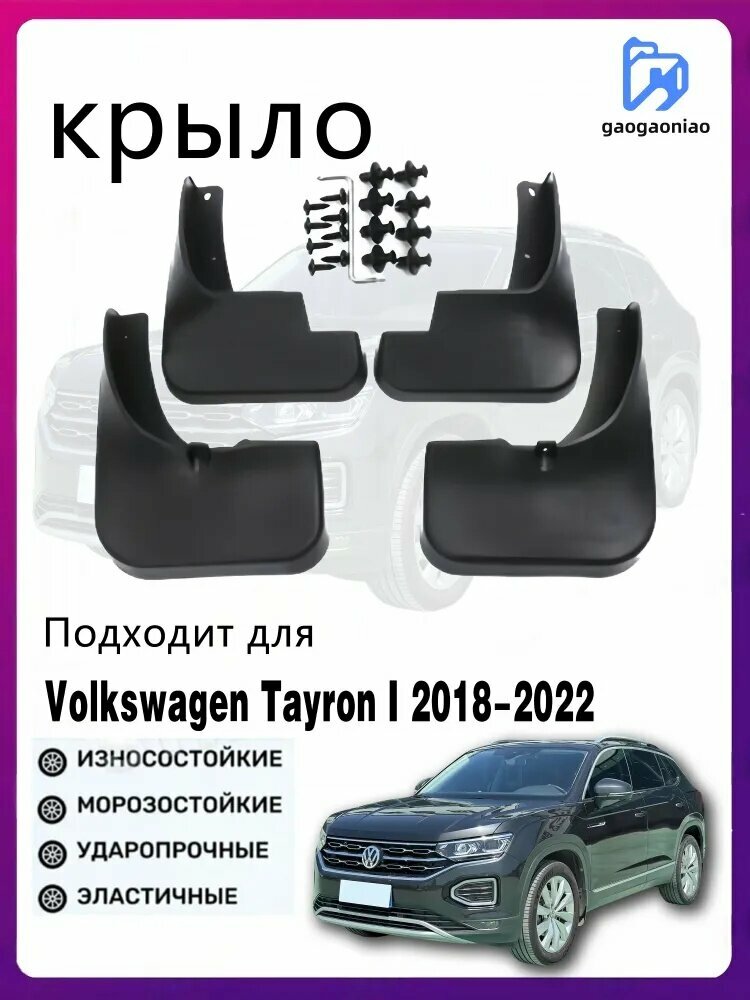 Крыло автомобильное, арт. GAOGAONIAO / Автомобильные брызговики для Volkswagen Tayron I 2018-2022