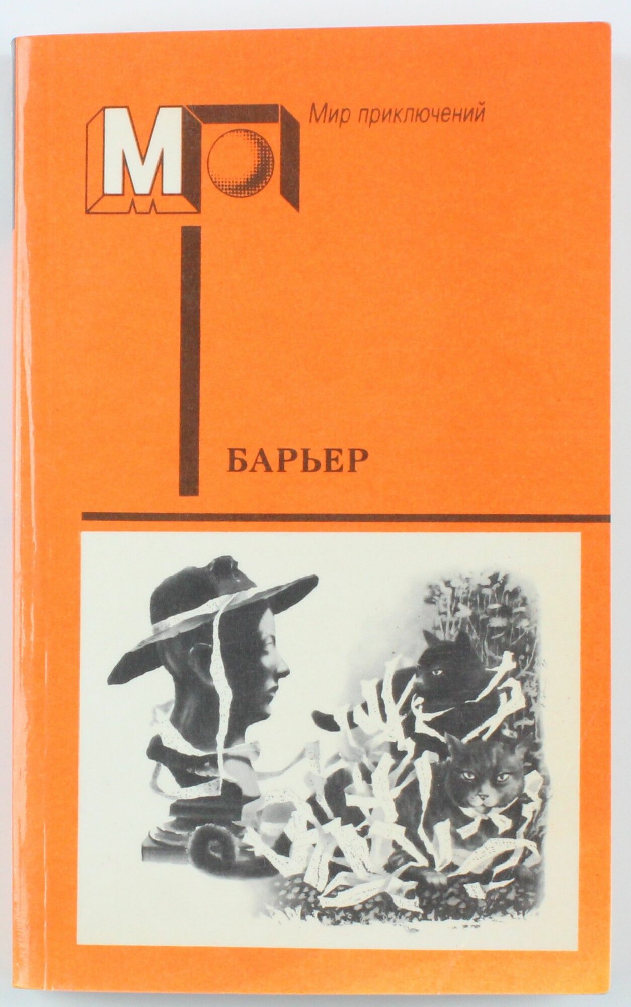 Букинистическая книга Барьер, 1988 год