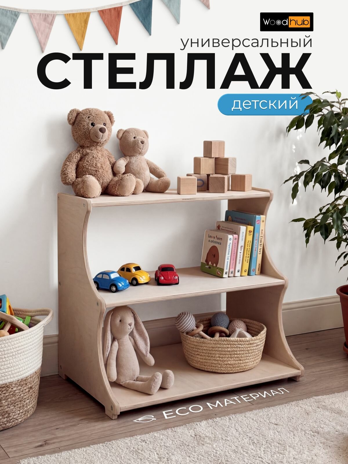 Стеллаж для игрушек и книг в детскую, деревянный напольный Волна, 52*34*46 см