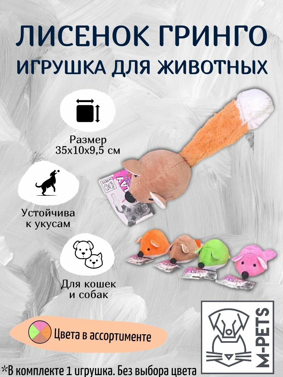 M-PETS Мягкая игрушка для кошек и собак лисёнок Гринго GRINGO FOXES, 35 см