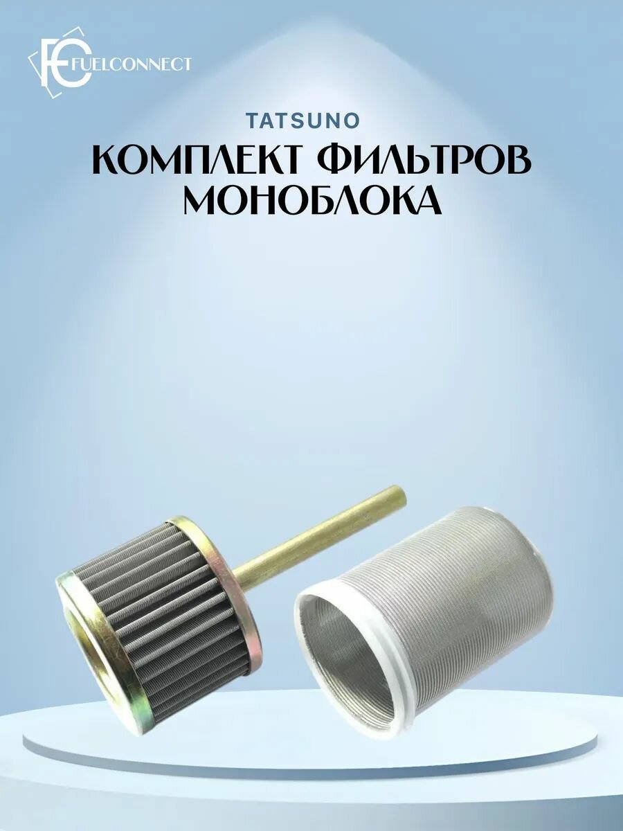 Комплект фильтров моноблока TATSUNO / Fuel Connect