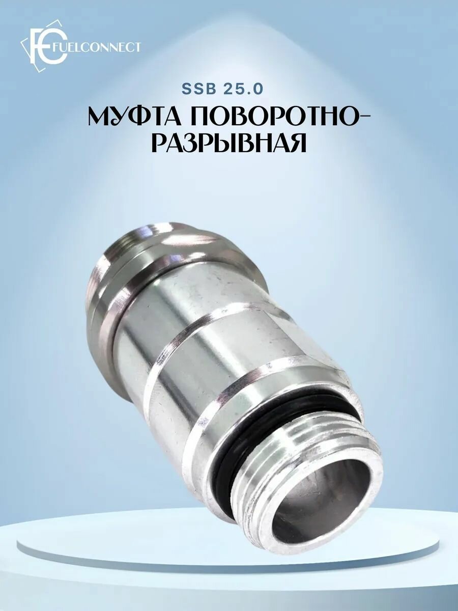 Муфта поворотно-разрывная SSB 25.0 / Fuel Connect